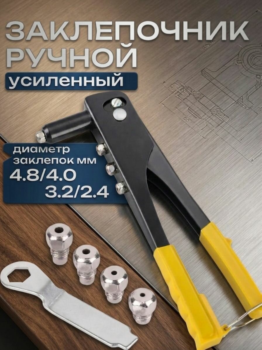 Заклепочник механический ручной 250 мм из стали / Усиленный клепальник с ключом / Пистолет для вытяжных заклепок с диаметром 2.4-4.8 мм