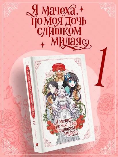 Ир, Мо Курэн: Я мачеха, но моя дочь слишком милая. Том 1 (I’m Only a Stepmother, but My Daughter is Just so Cute). Манхва