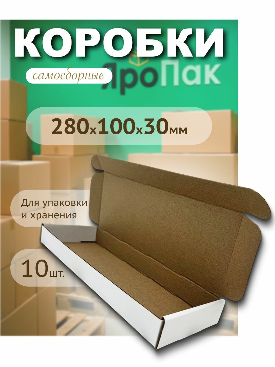 Картонные коробки самосборные 280х100х30мм