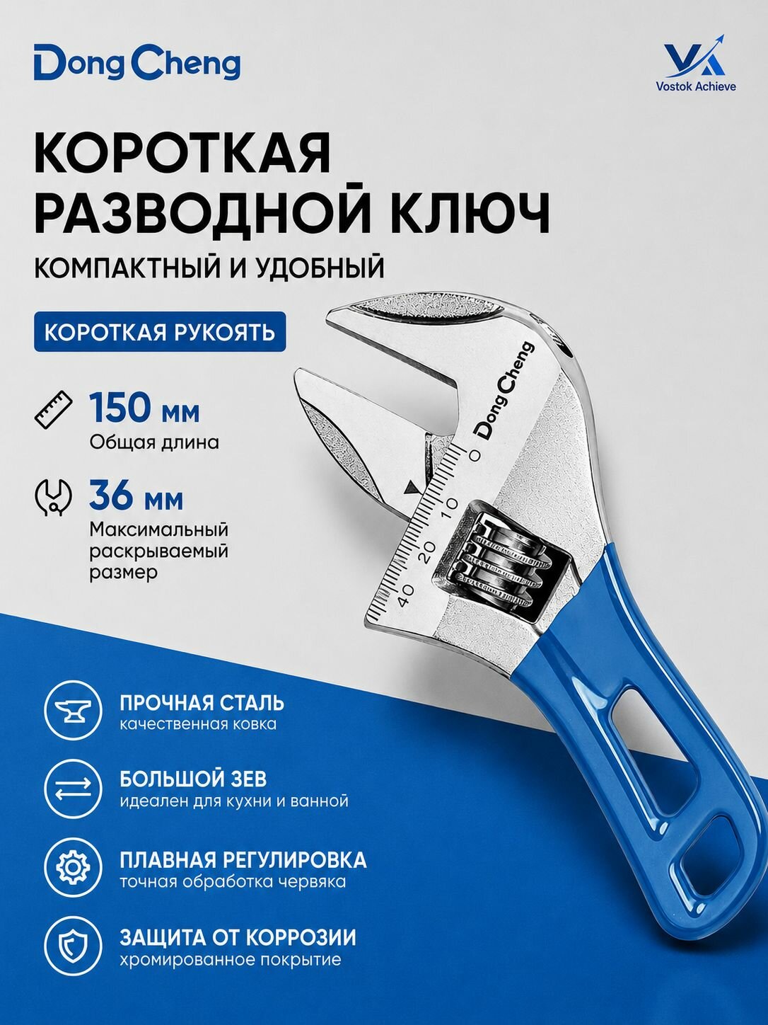 Короткий разводной ключ 150 мм Dongcheng, увеличенный зев
