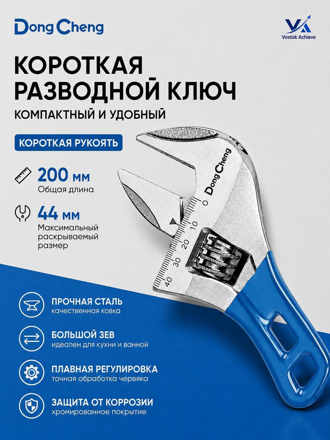 Короткий разводной ключ 200 мм Dongcheng, увеличенный зев