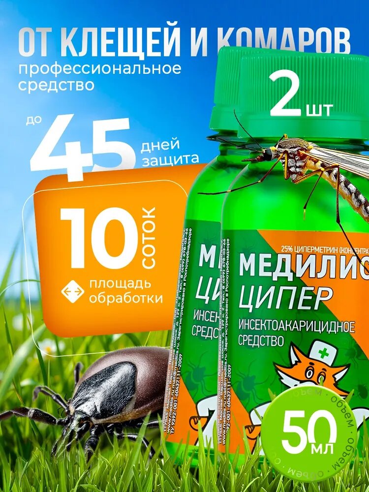 Средство для обработки от блох тараканов мух комаров клопов муравьев клещей ос Медилис ципер 2 штуки по 50 мл