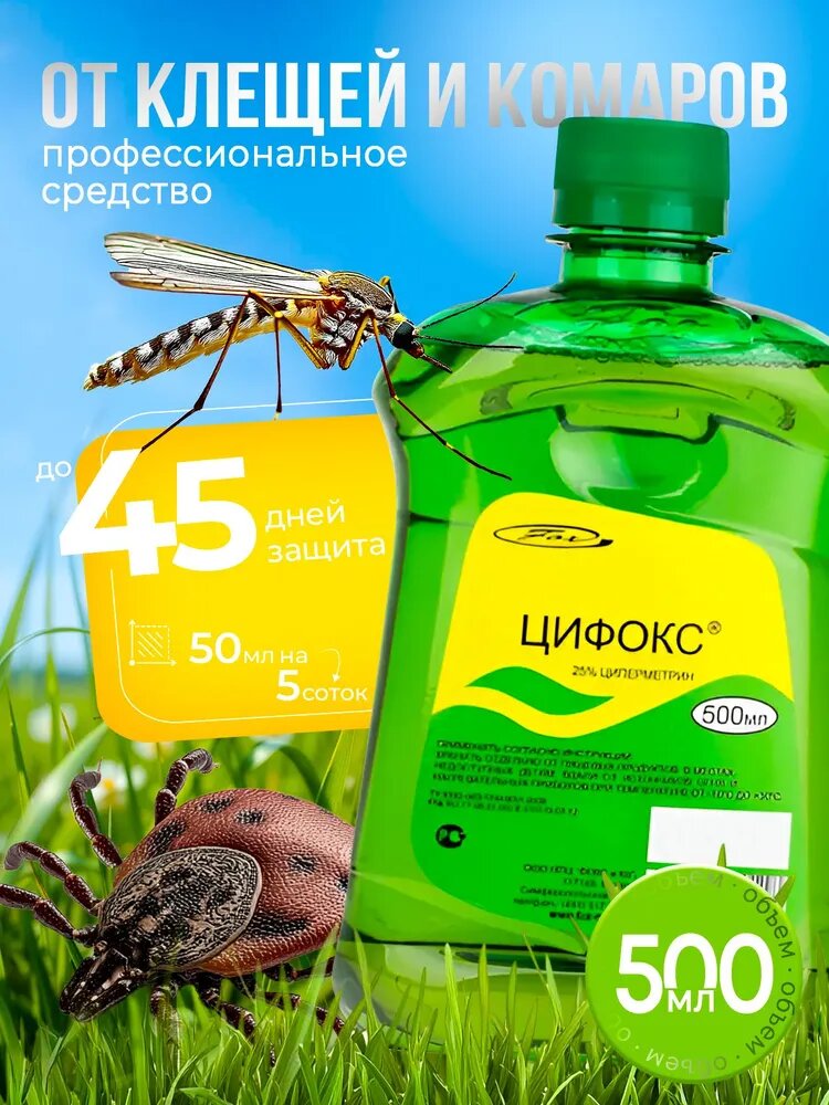 Средство для обработки от блох тараканов мух комаров клопов муравьев клещей ос Цифокс 500 мл