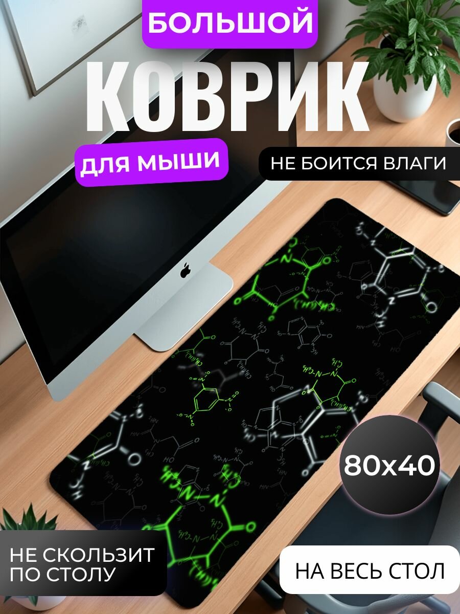 Коврик для мышки большой, игровой "Химические формулы", 80 см x 40 см
