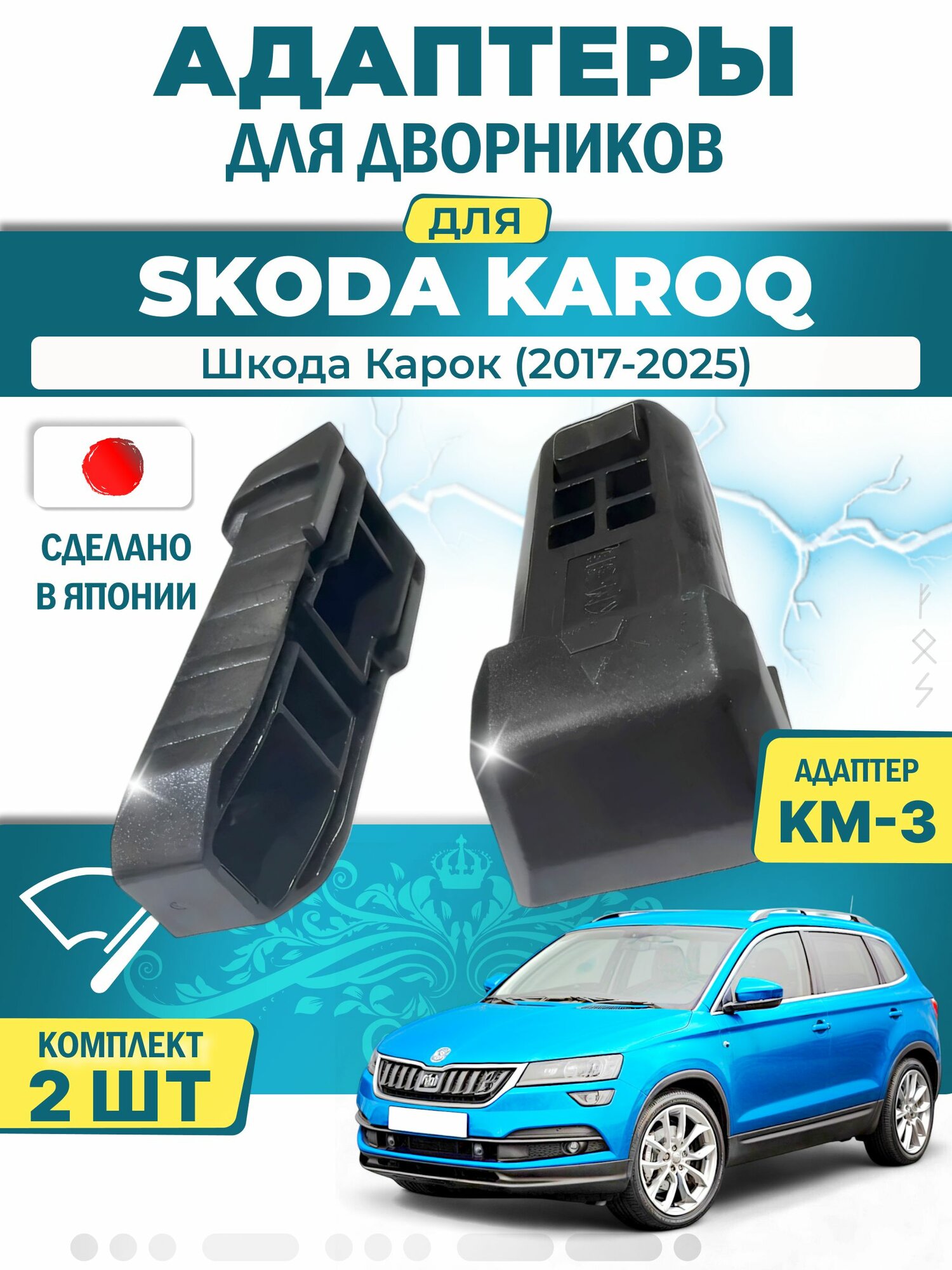 Адаптеры щеток стеклоочистителя для Skoda Karoq (NU7, ND7) (2017-2025) / Шкода Карок / Крепление Narrow Push Button (кнопка 16мм) (KM-3) LYNX (Япония)