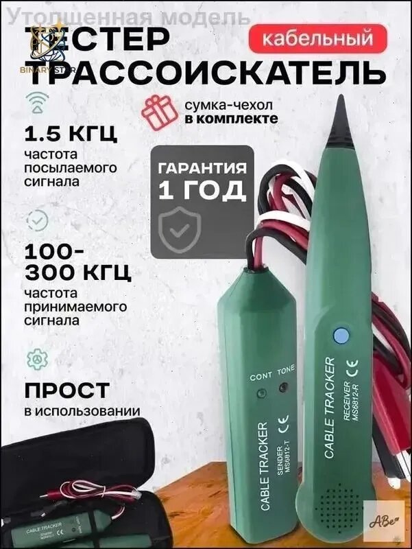 MS6812 MASTECH Тестер для поиска трасс кабелей с генератором сигналов