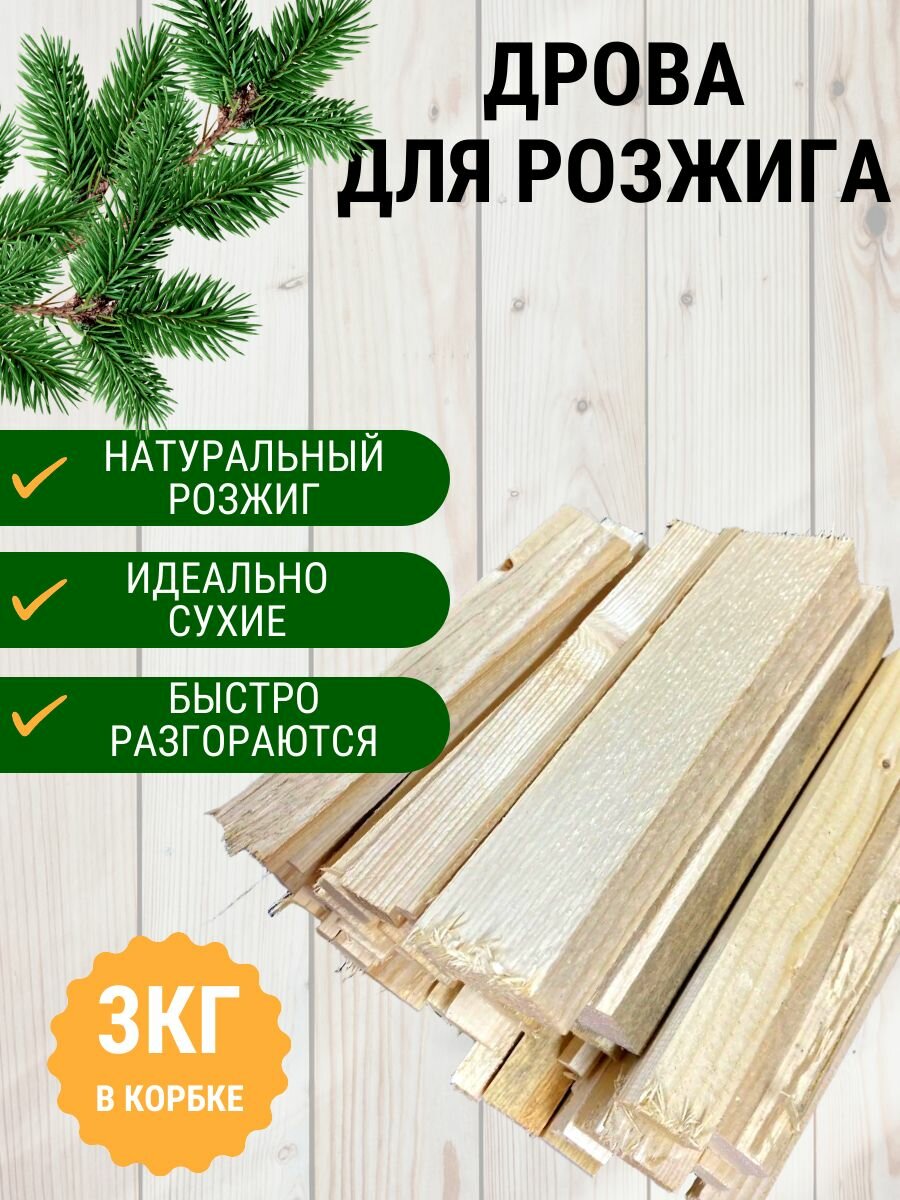 Дрова мелкорубленные для розжига 3кг в коробке, хвоя(сосна).