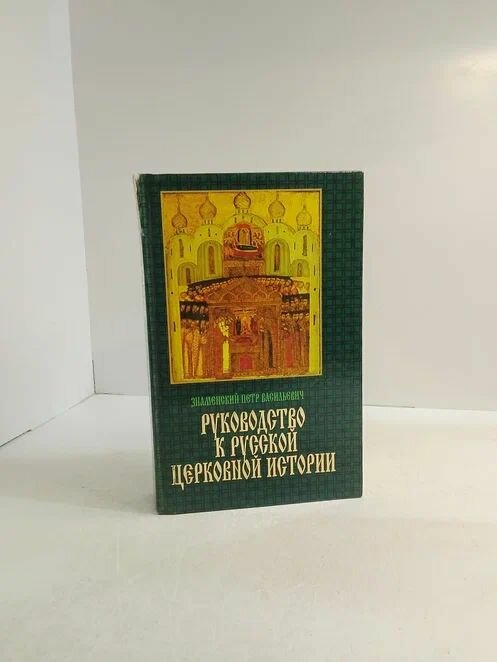 Руководство к русской церковной истории