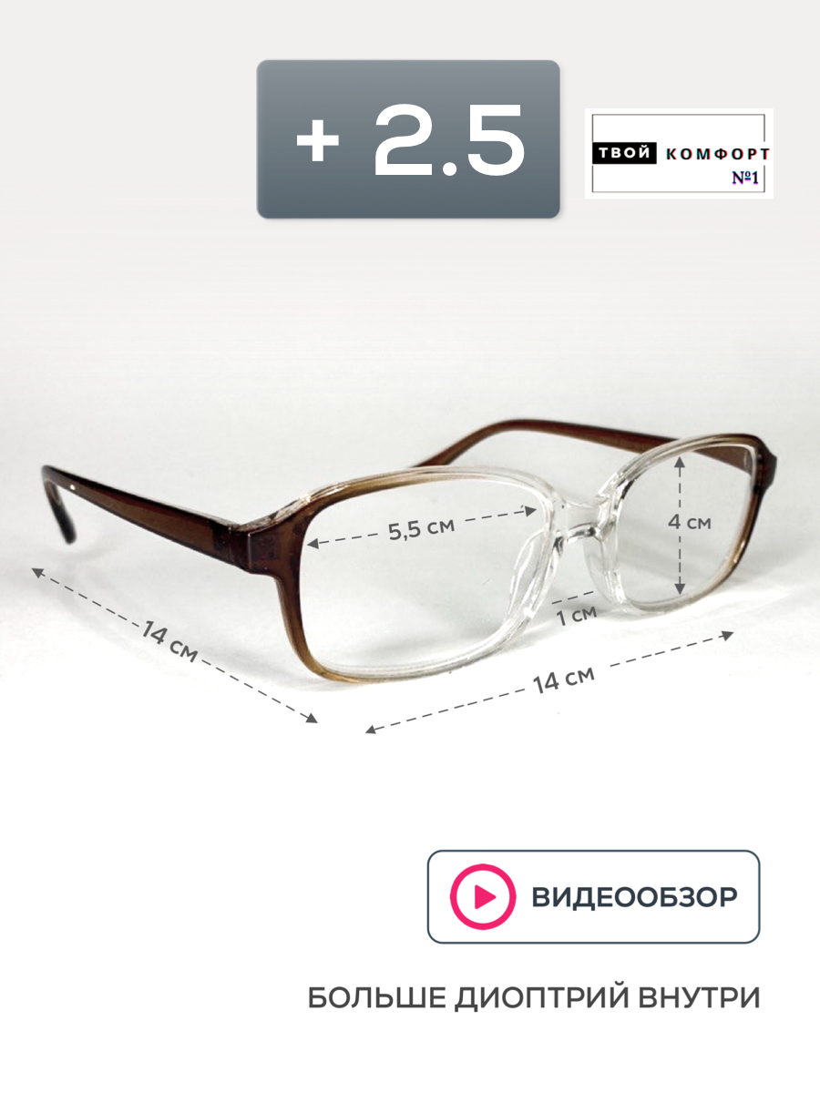 Очки корригирующие Твой Комфорт, +2.50, коричневая пластиковая оправа