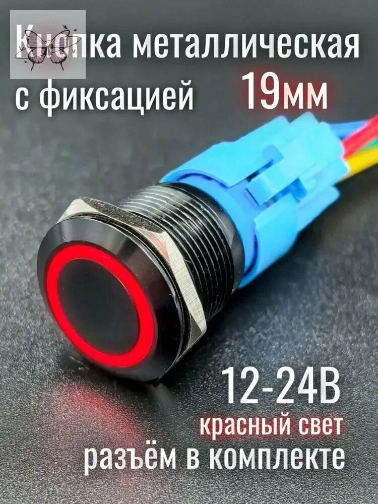 Антивандальная кнопка включения чёрная с красной подсветкой и фиксацией 19мм 12-24 вольт + разъём