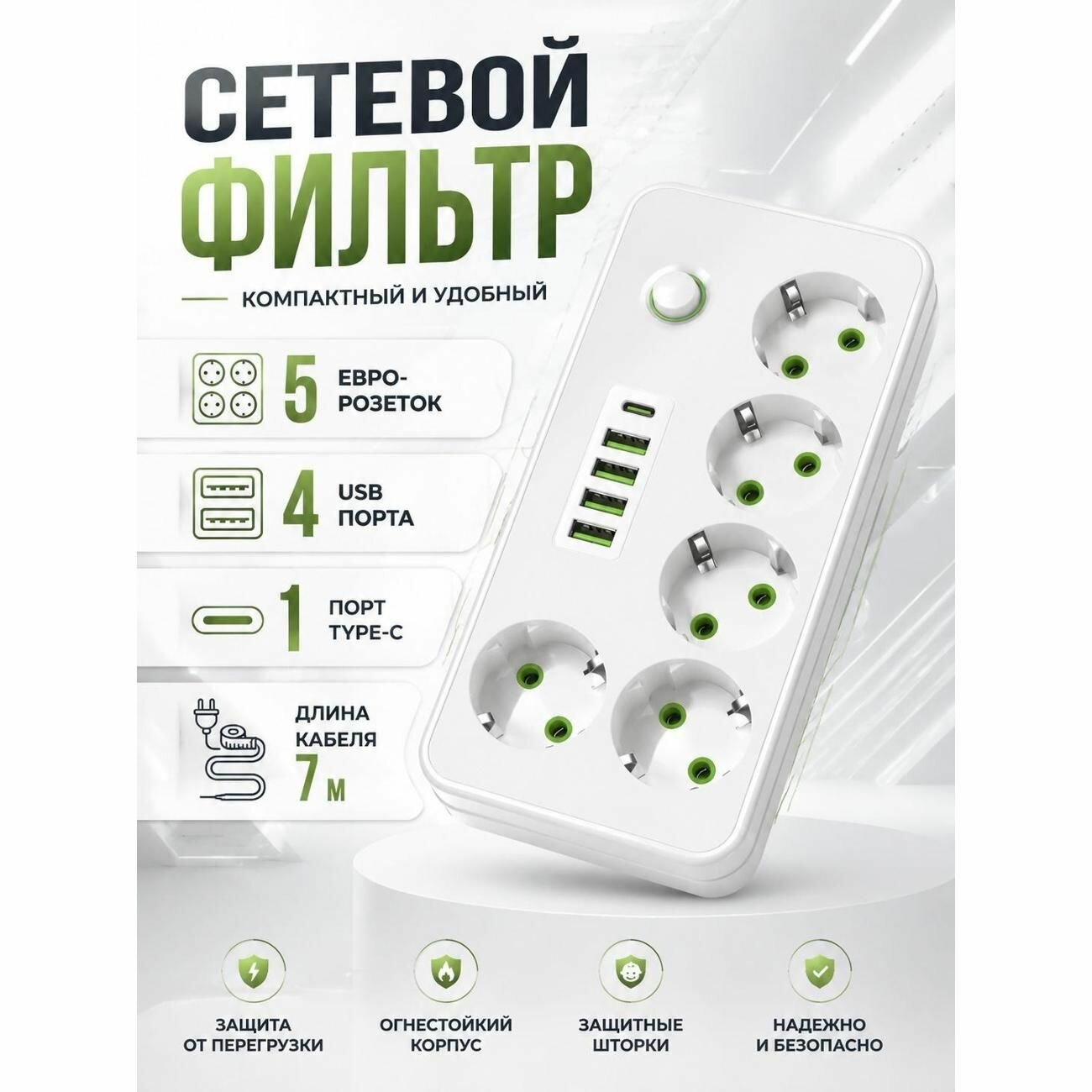 Сетевой фильтр Mendes Manstor7М MN2505WH