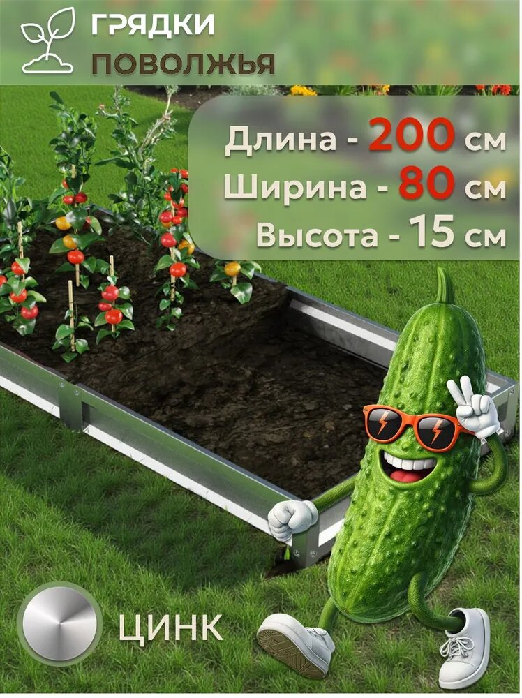 Грядка усиленная оцинкованная 2х0,8 м, высота 15 см, Цинк