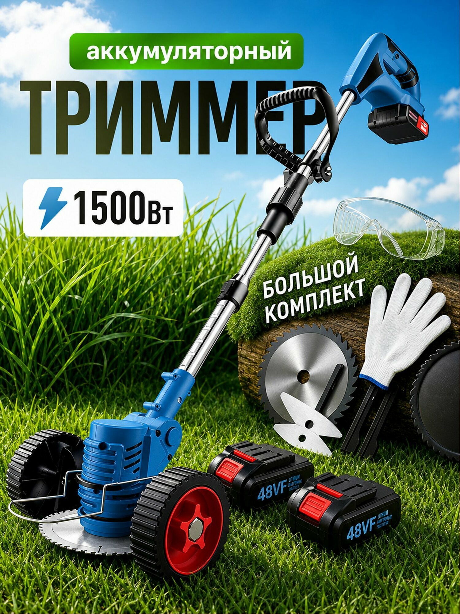 Триммер аккумуляторный садовый с двумя аккумуляторами, на колесах, 1500Вт