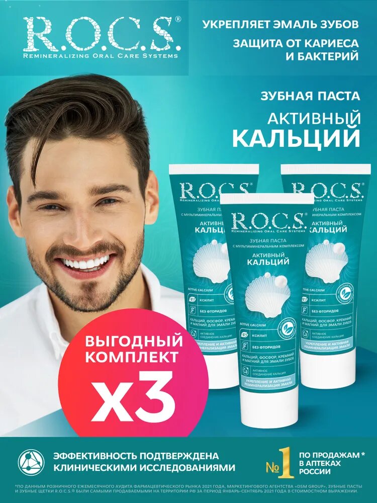 R.O.C.S. Зубная паста Активный кальций 3шт по 94 гр