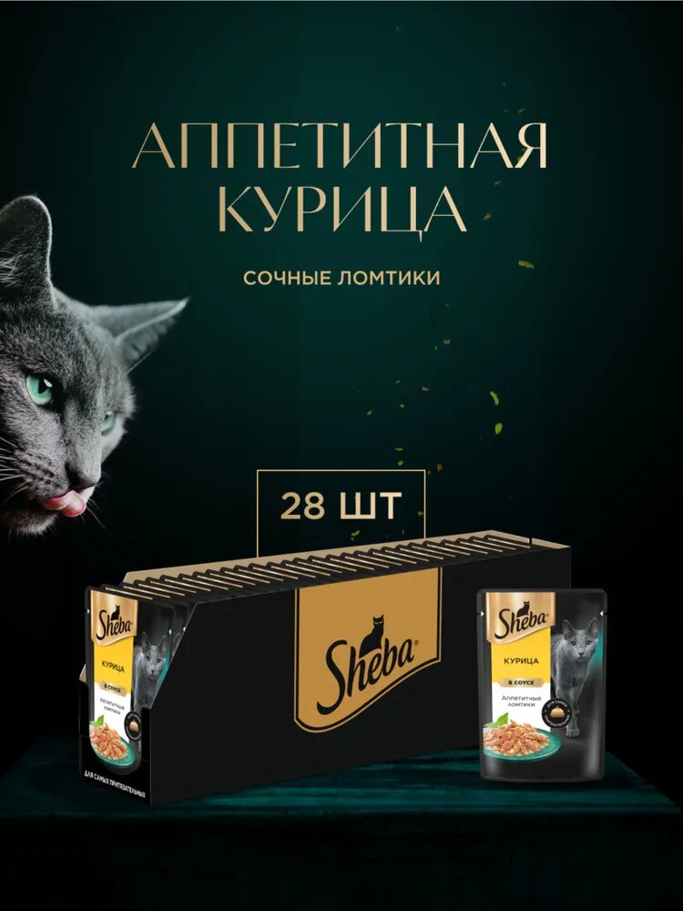 Влажный корм для кошек Sheba Ломтики в соусе, курица 75 г х 28 шт
