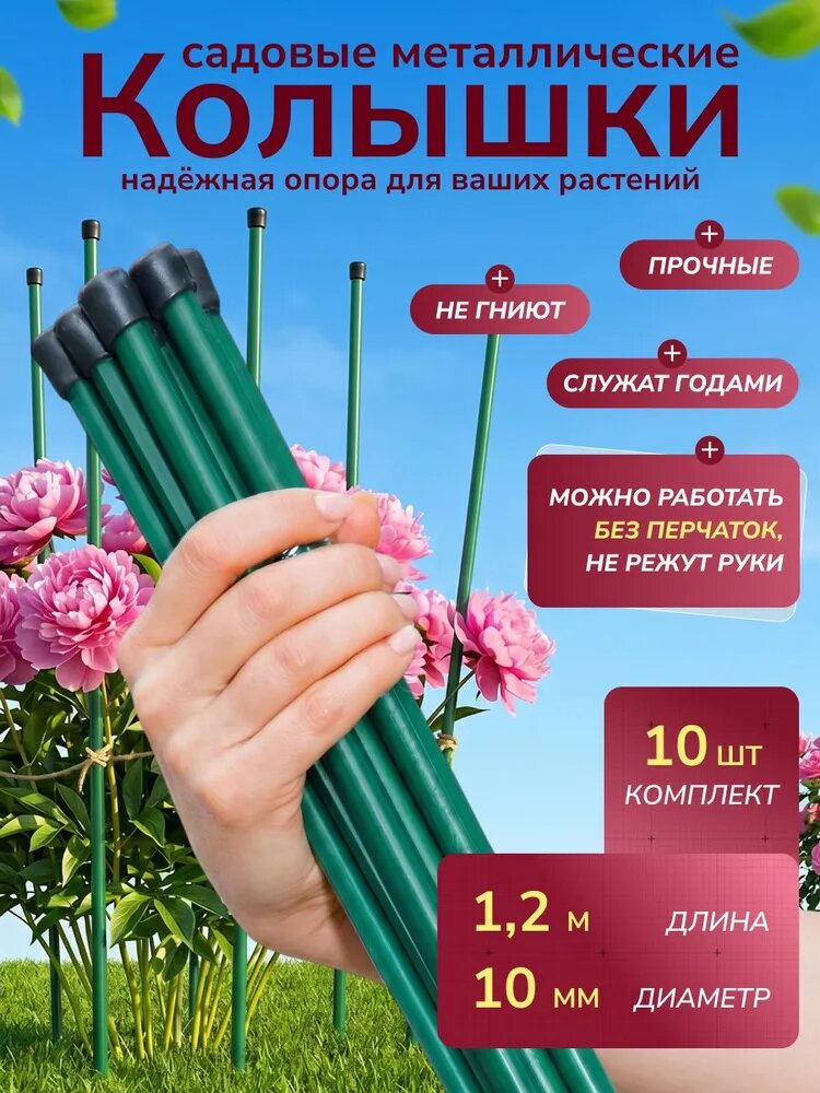 Колышки для подвязывания растений садовые металлические 1.2м 10 штук/ Опора для растений
