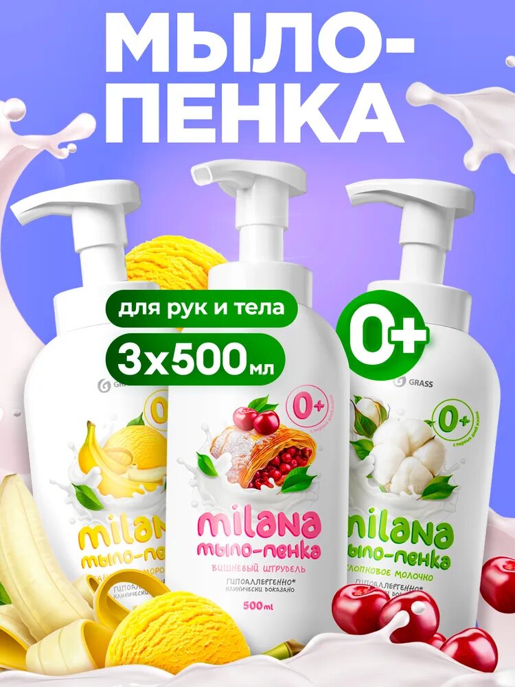 Жидкое мыло для рук и тела GRASS Milana 3шт, детское мыло 0+