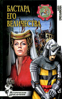 ИстПрикл(Вече) Емельянова А. А. Бастард Его Величества