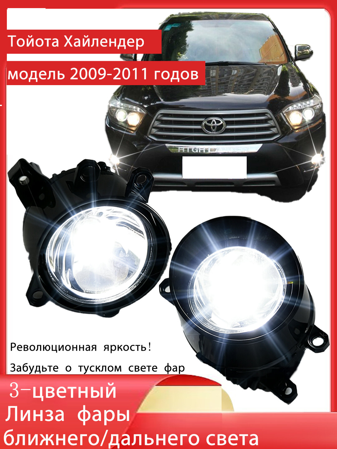 2009-2011 Тойота Хайлендер(Highlandera) противотуманная фара LED сверхяркая трехцветная, переключение ближнего/дальнего света свободное
