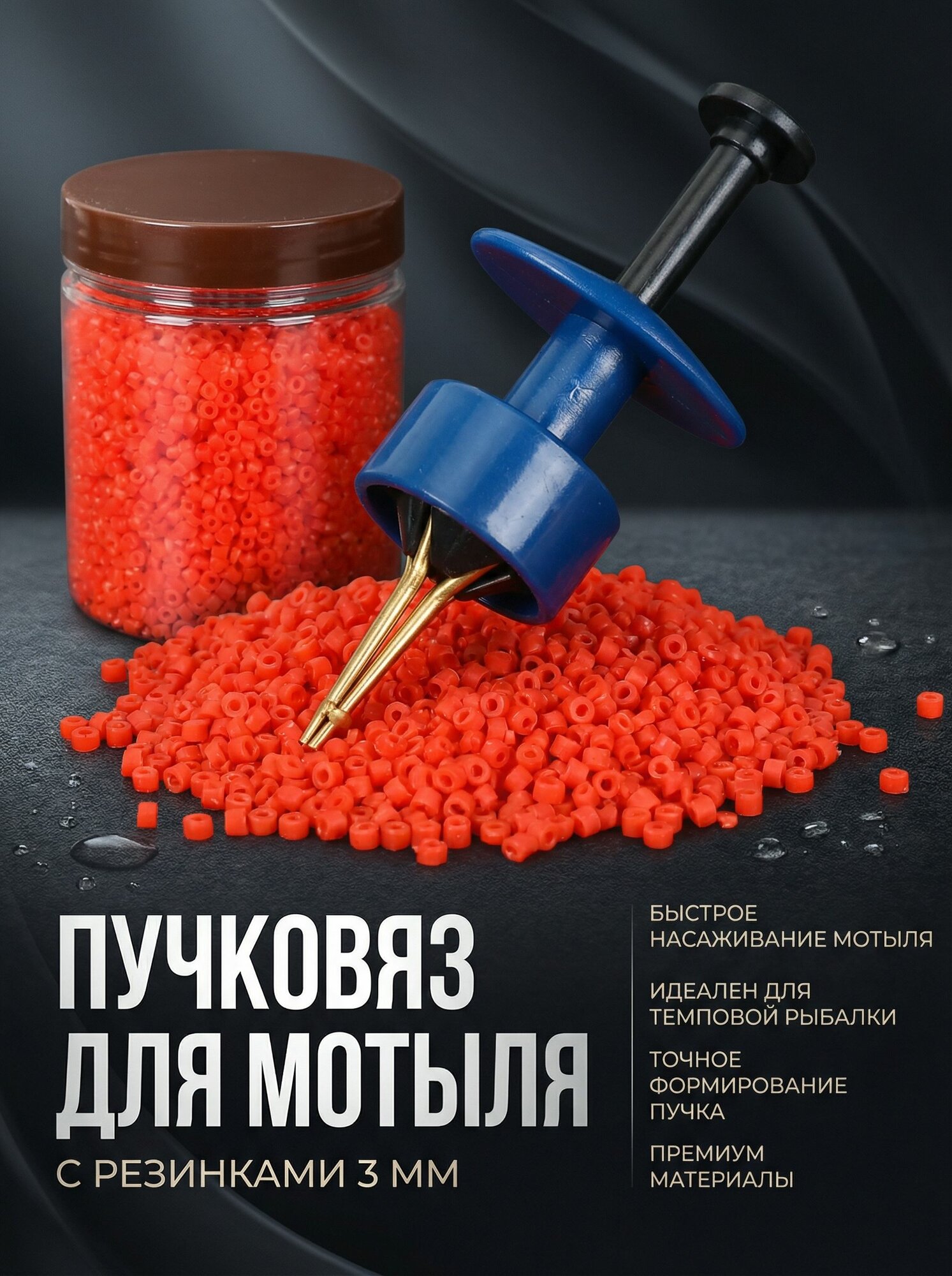 Пучковяз для насаживания мотыля и червя. Пучковяз для мотыля с резинками для наживок на крючок
