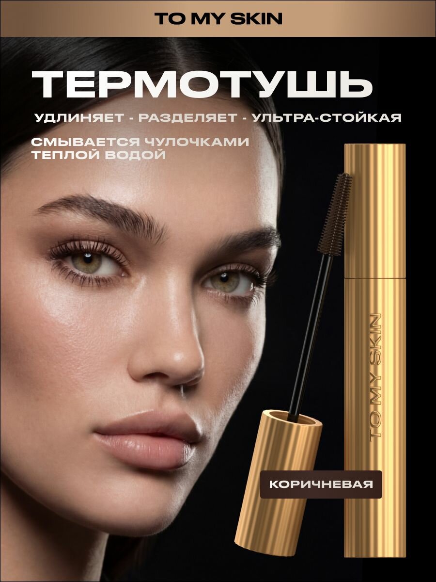 To My Skin Термотушь для ресниц коричневая тушь удлиняющая для объема и разделения