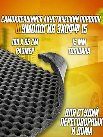 Шумология Эхофф 15 (1 лист 100*65см). Акустический поролон на клеевой основе для студий звукозаписи и помещений. самоклеящийся листовой 100x65см для студии для комнаты