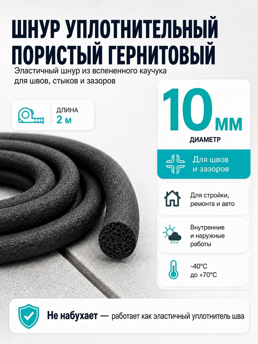Уплотнительный шнур пористый резиновый гернитовый диам 10 мм, длина 2м. для швов и зазоров пористый уплотнительный жгут заделка швов уплотнение зазоров