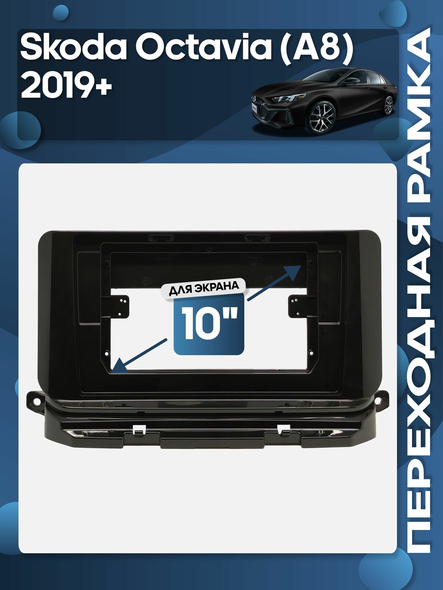 Рамка переходная Skoda Octavia (A8) 2019+ для 10" магнитолы / Wide Media
