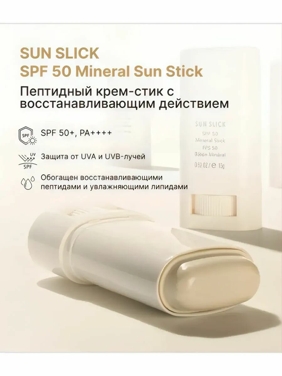 HydroPeptide Sun Slick Солнцезащитный крем-стик c пептидами SPF 50 15г