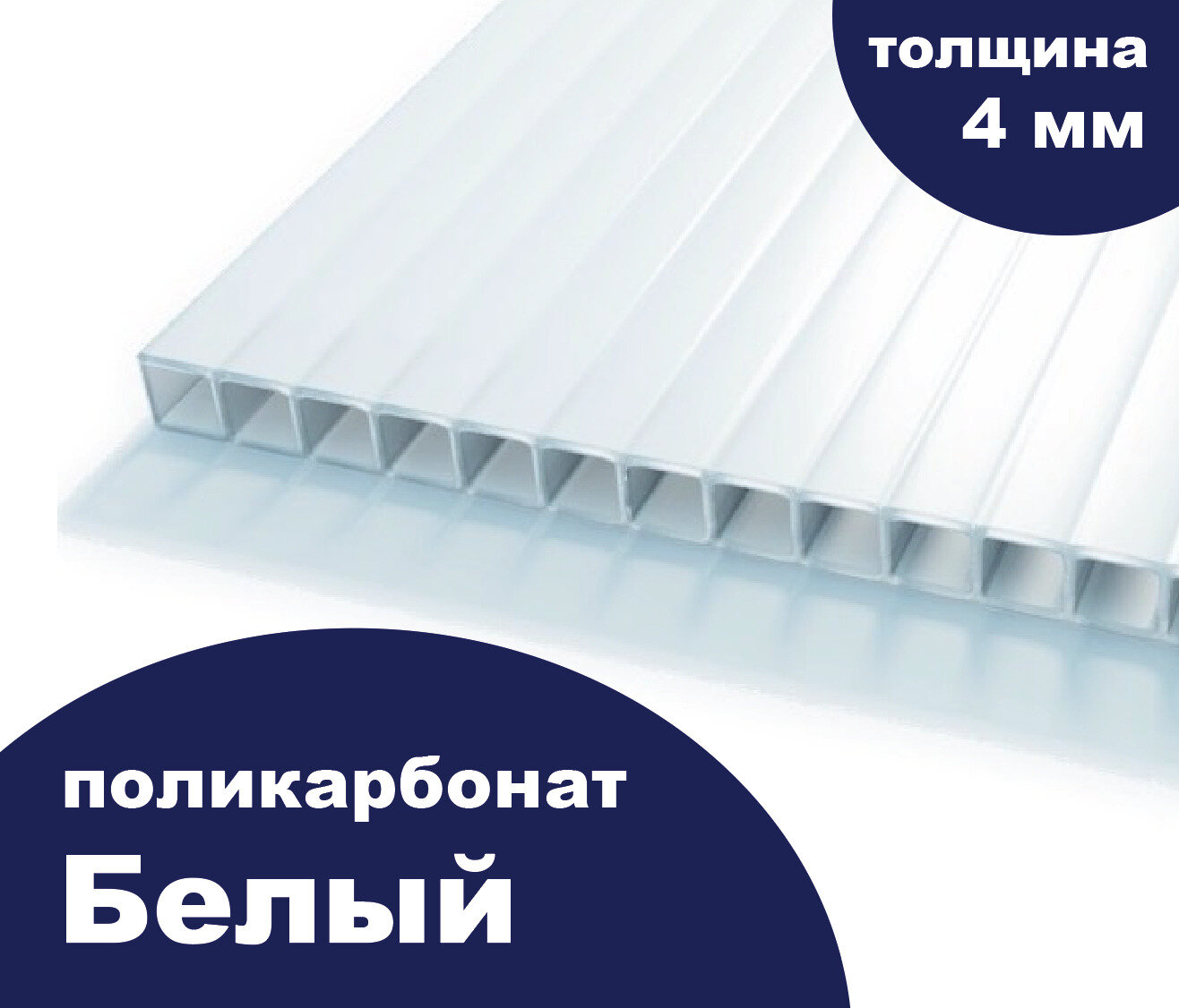 Непрозрачный Сотовый поликарбонат цвет опал (белый глухой цвет), Ultramarin, 4 мм, 6 метров, 3 листа