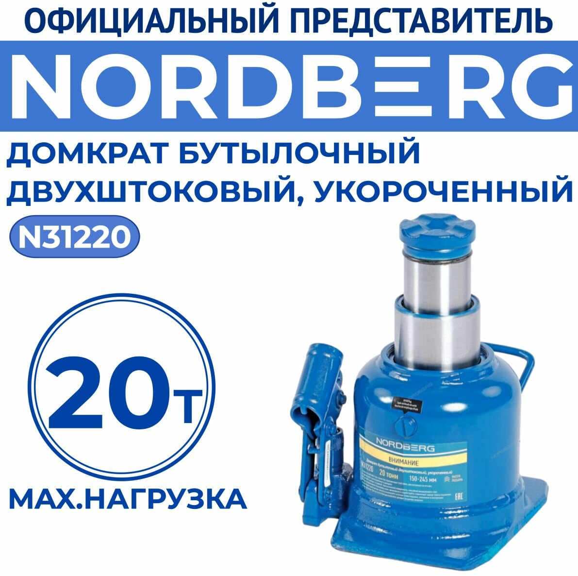Домкрат автомобильный бутылочный двухштоковый, укороченный 20 т NORDBERG N31220
