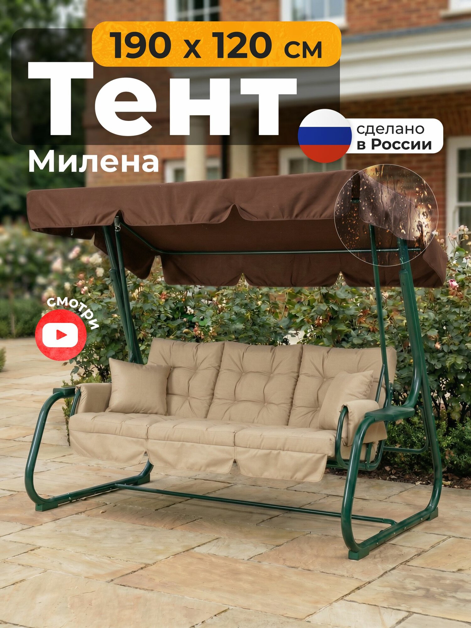 Тент для садовых качелей JEONIX Милена (190х120 см) коричневый