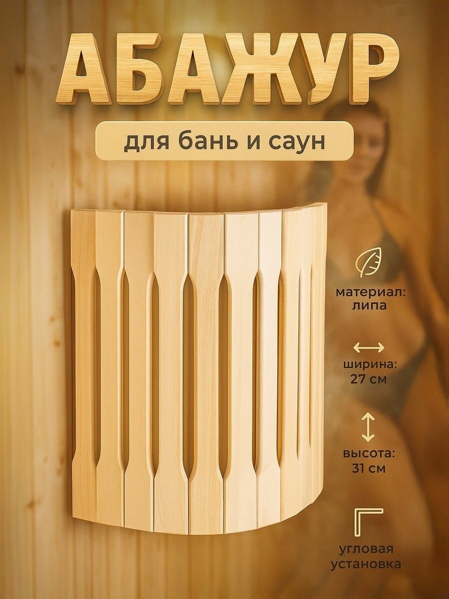 Абажур для бани и сауны, угловой / "Добропаровъ", 31x27x10 см, деревянный