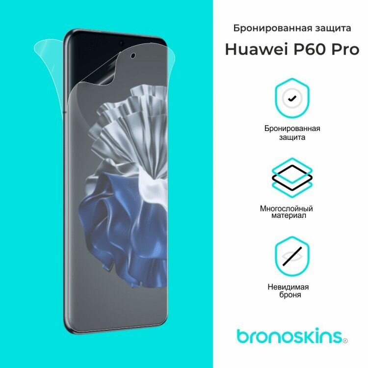 Защитная бронированная пленка на экран Huawei P60 Pro (Глянцевая)