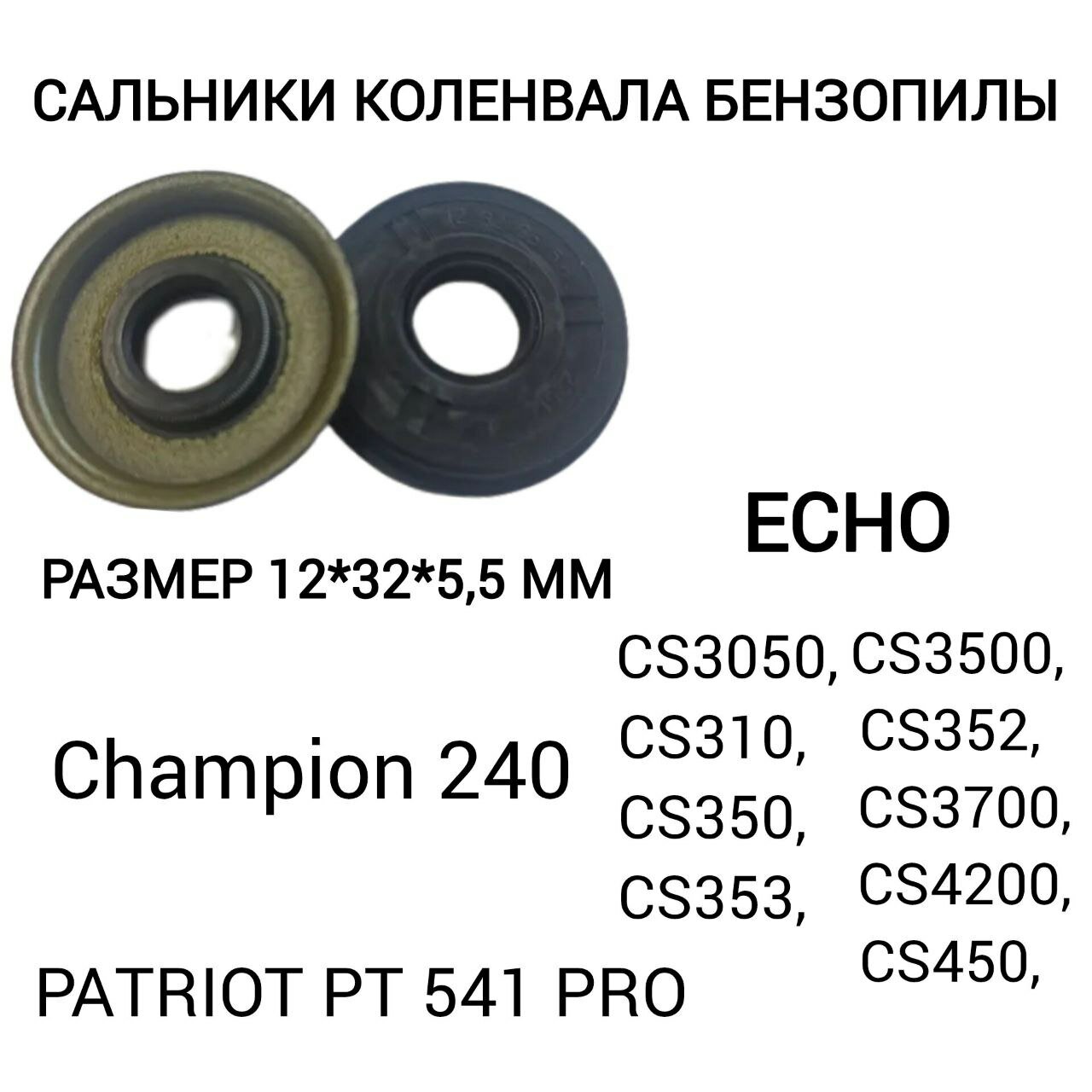 Сальники коленвала бензопилы ECHO CS310-CS361, CS3700-CS4200, Champion 240, PATRIOT PT 541 PRO (2 шт. комплект)