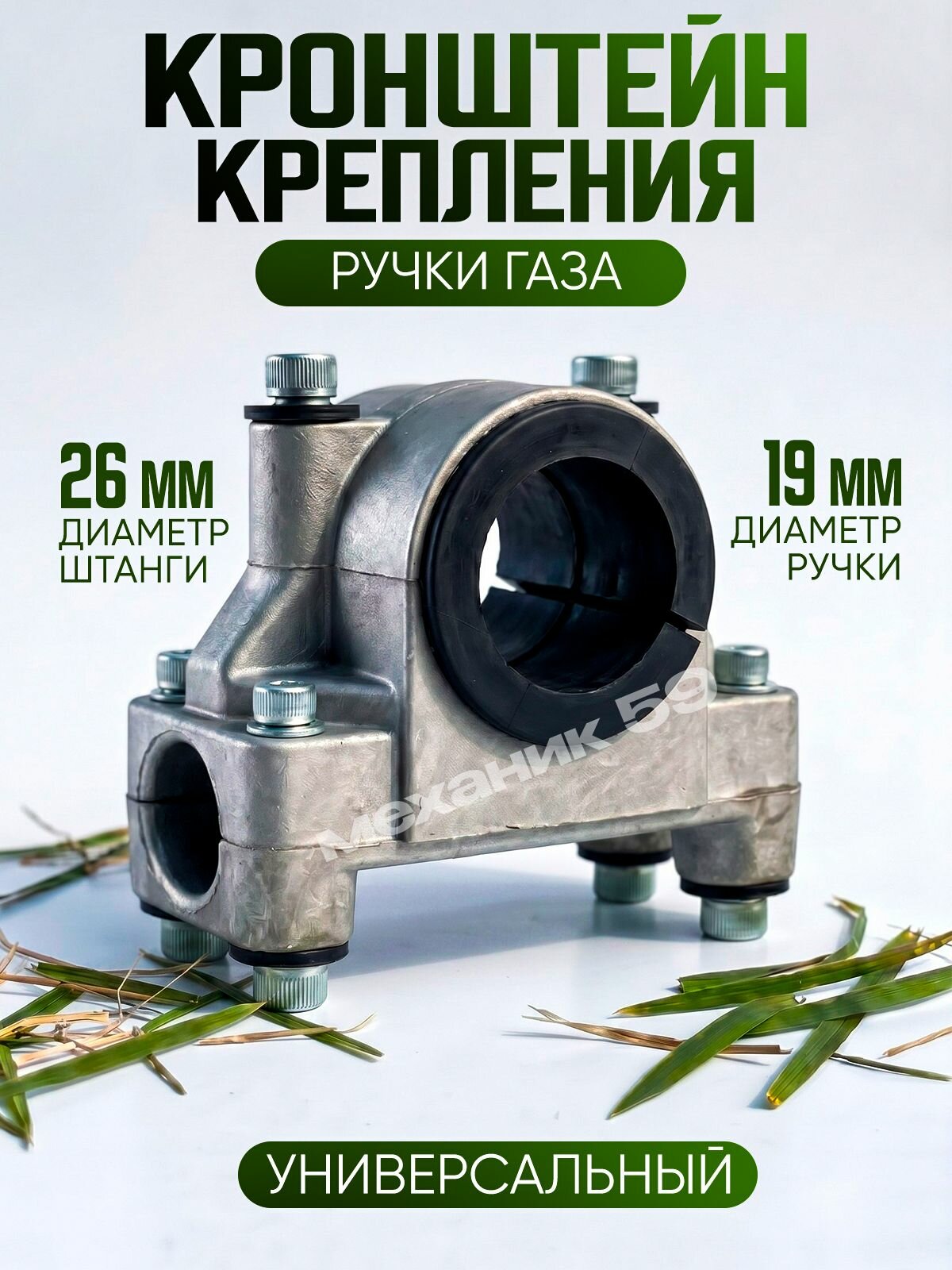 Кронштейн штанги (крепления ручек) в сборе для триммера / мотокосы 33, 43, 52 куб. см (штанга 26/19 мм)