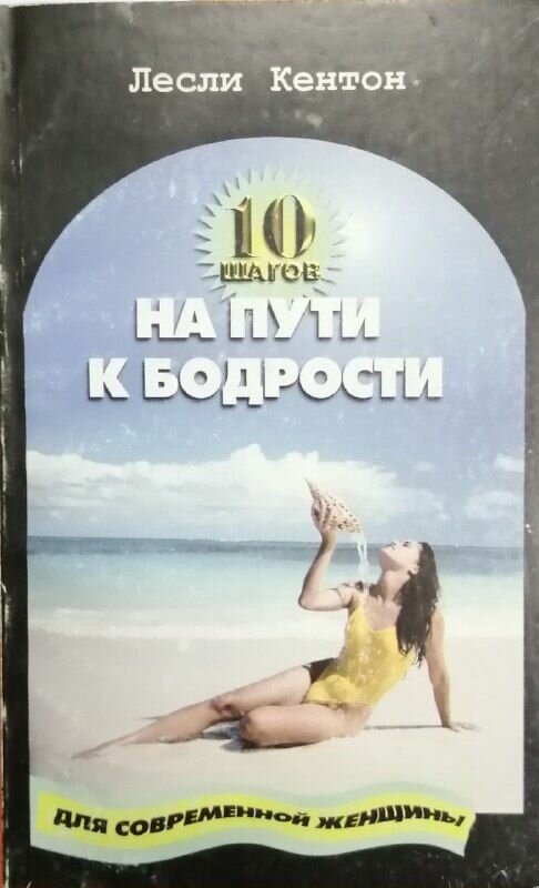 10 шагов на пути к бодрости