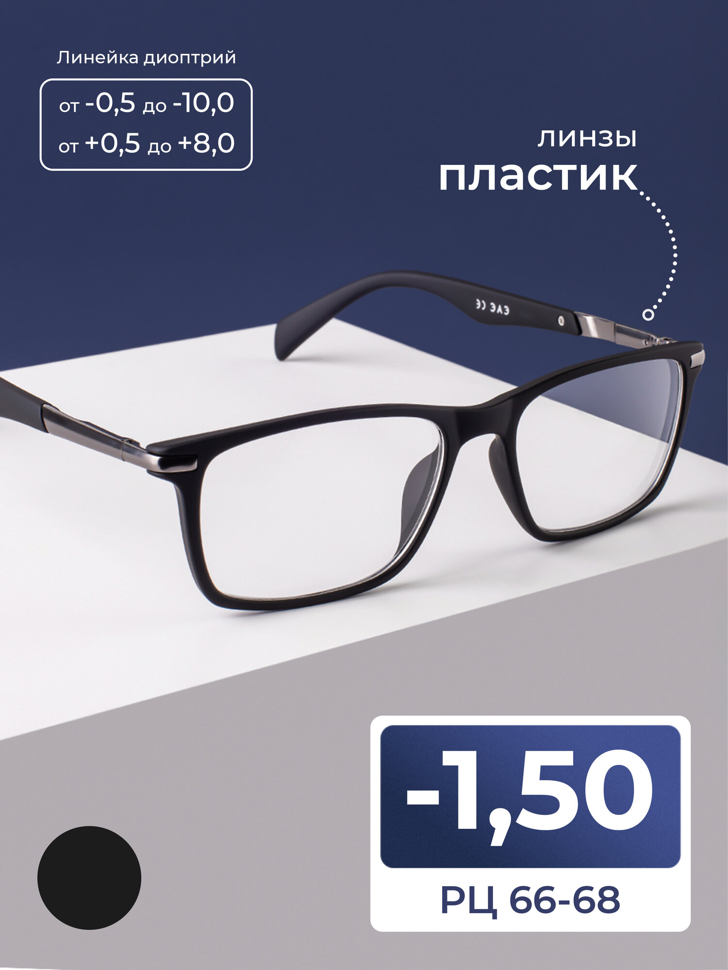 Очки с диоптриями женские мужские 66-68 (-1.50) EAE 2177 C210, без футляра, для дали, цвет черный, линзы пластик, стигматические, РЦ 66-68