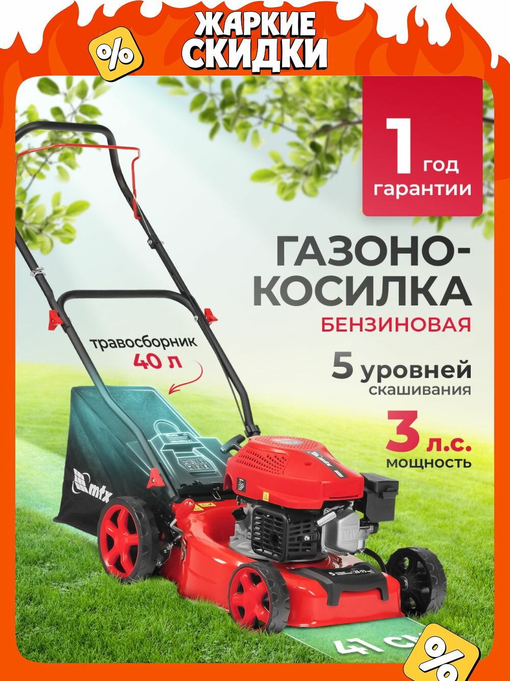 Газонокосилка бензиновая MTX, GL41-K, 41 см ширина скашивания и 127 см3 объем двигателя, 5 уровней 25-75 мм, сбор в травосборник 40 л и задний выброс, 58836