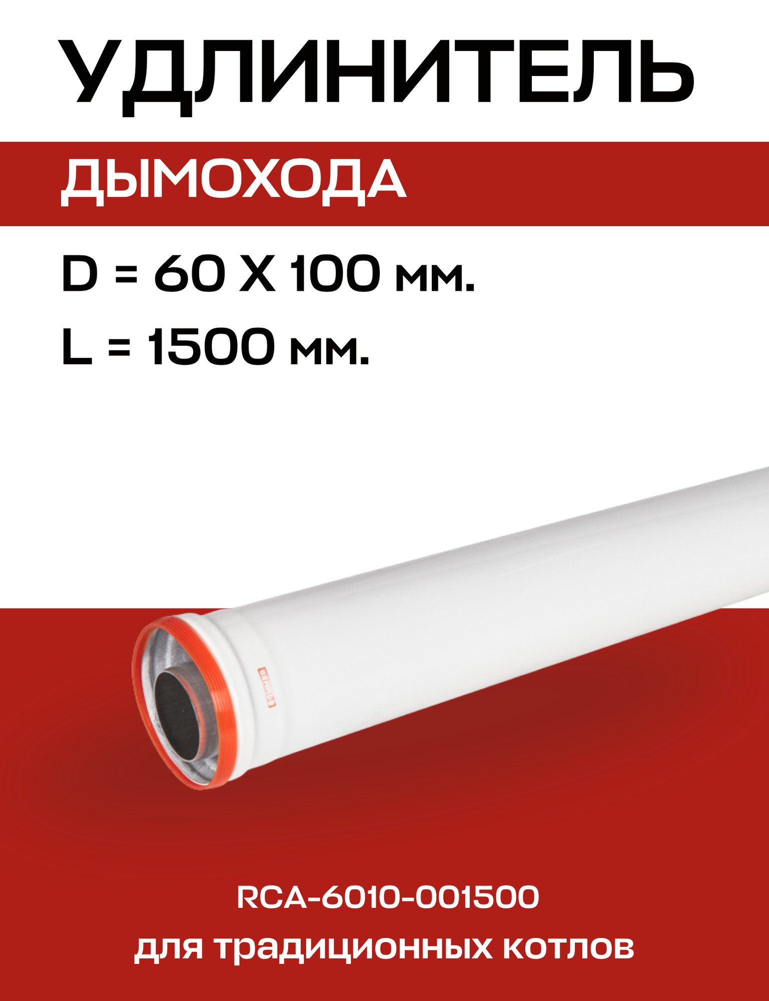Удлинитель дымохода D=60/100, L=1500 мм коаксиальный, ROMMER (RCA-6010-001500)