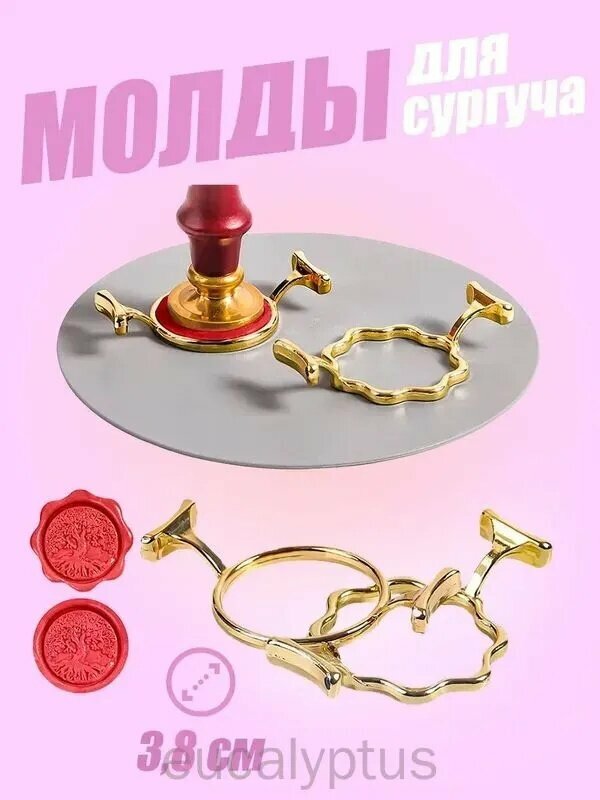 Форма для сургуча, молд для сургучной печати 30мм набор 2шт.
