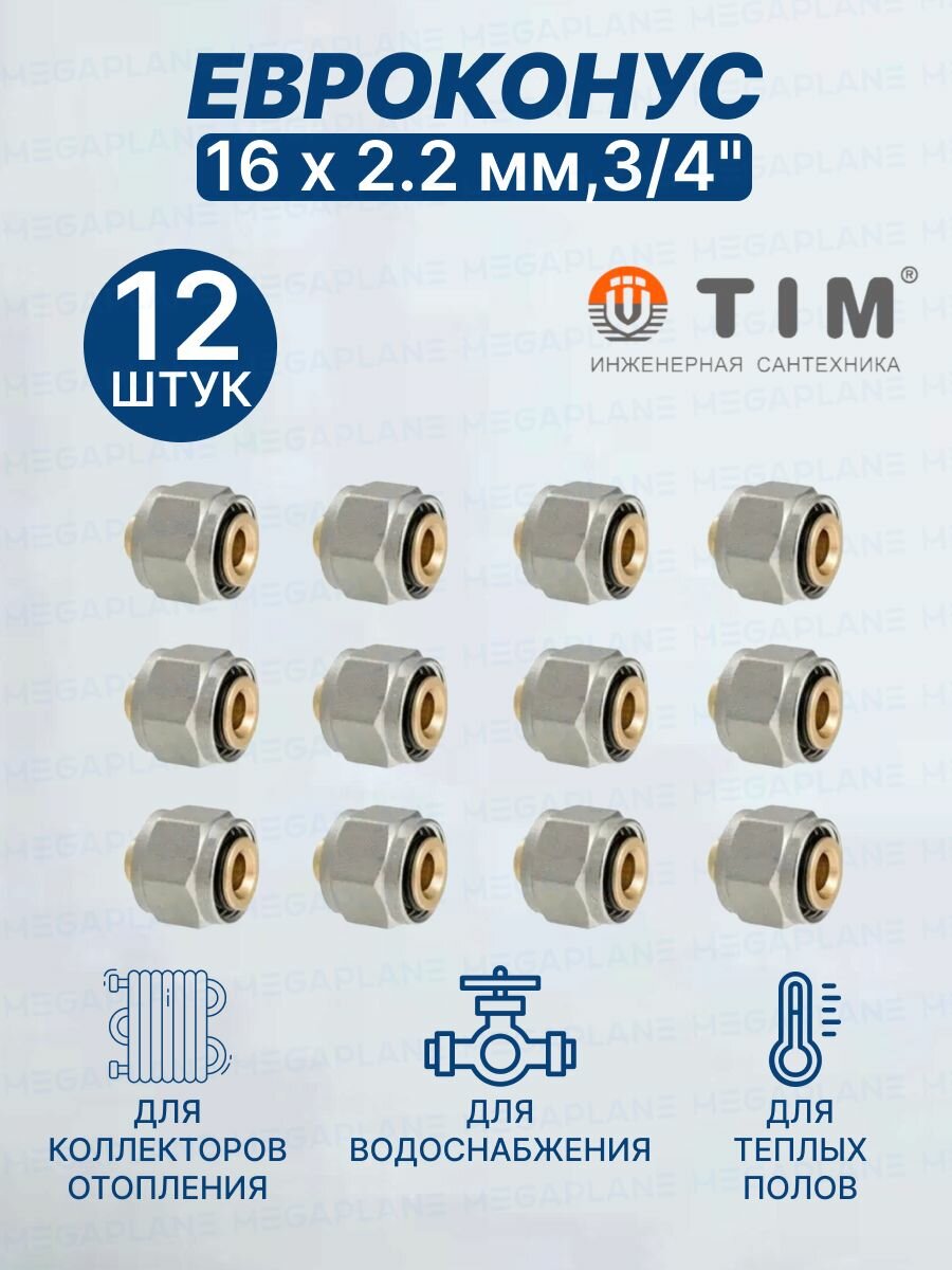 Евроконус (Фитинг переходник) TIM, 16 х 2,2 мм,3/4" MFPN-E16(2.2) 12 шт.