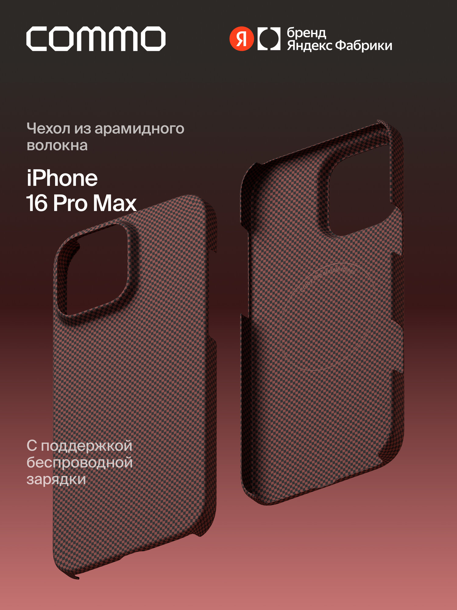 Чехол COMMO Fiber из арамидного волокна для iPhone 16 Pro Max с поддержкой беспроводной зарядки, чёрно-красный