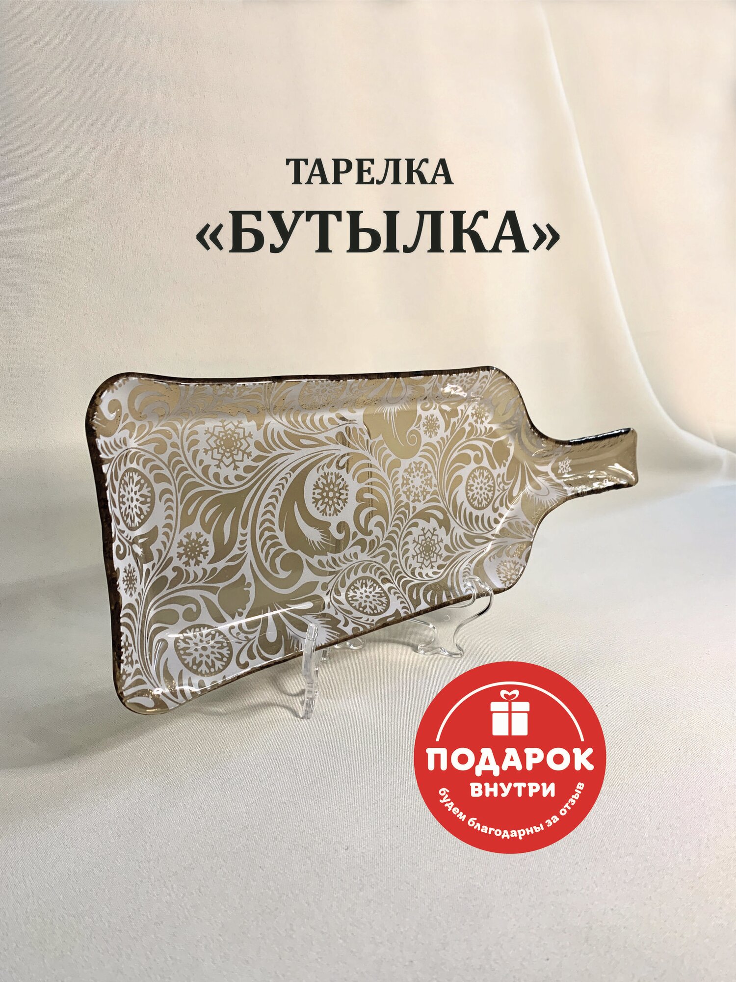 Сервировочное блюдо "Бутылка", тарелка для подачи, тарелка десертная 35 см