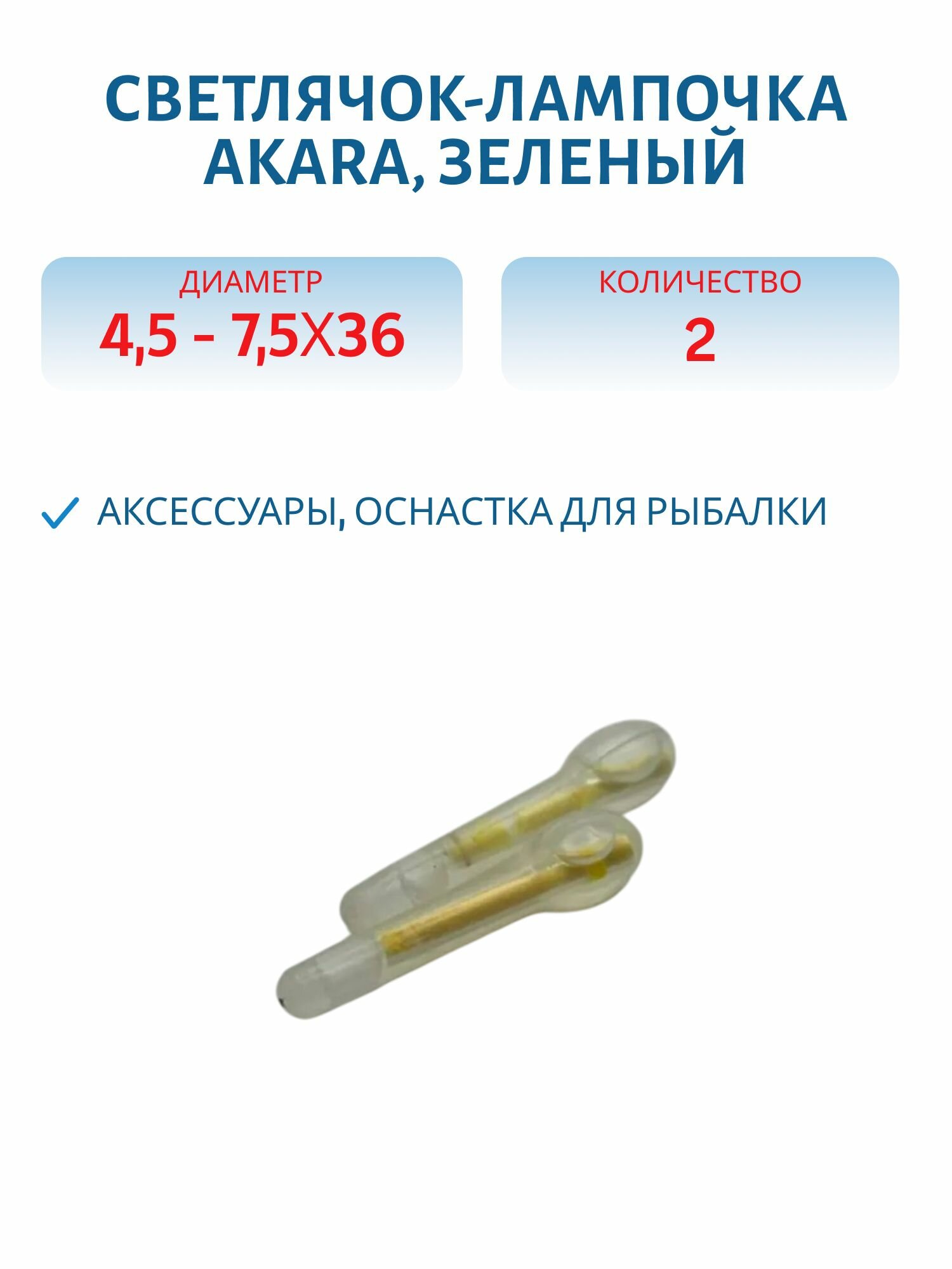 Светлячок-лампочка Akara, зеленый, диаметр 4,5 - 7,5 х 36, 2 шт