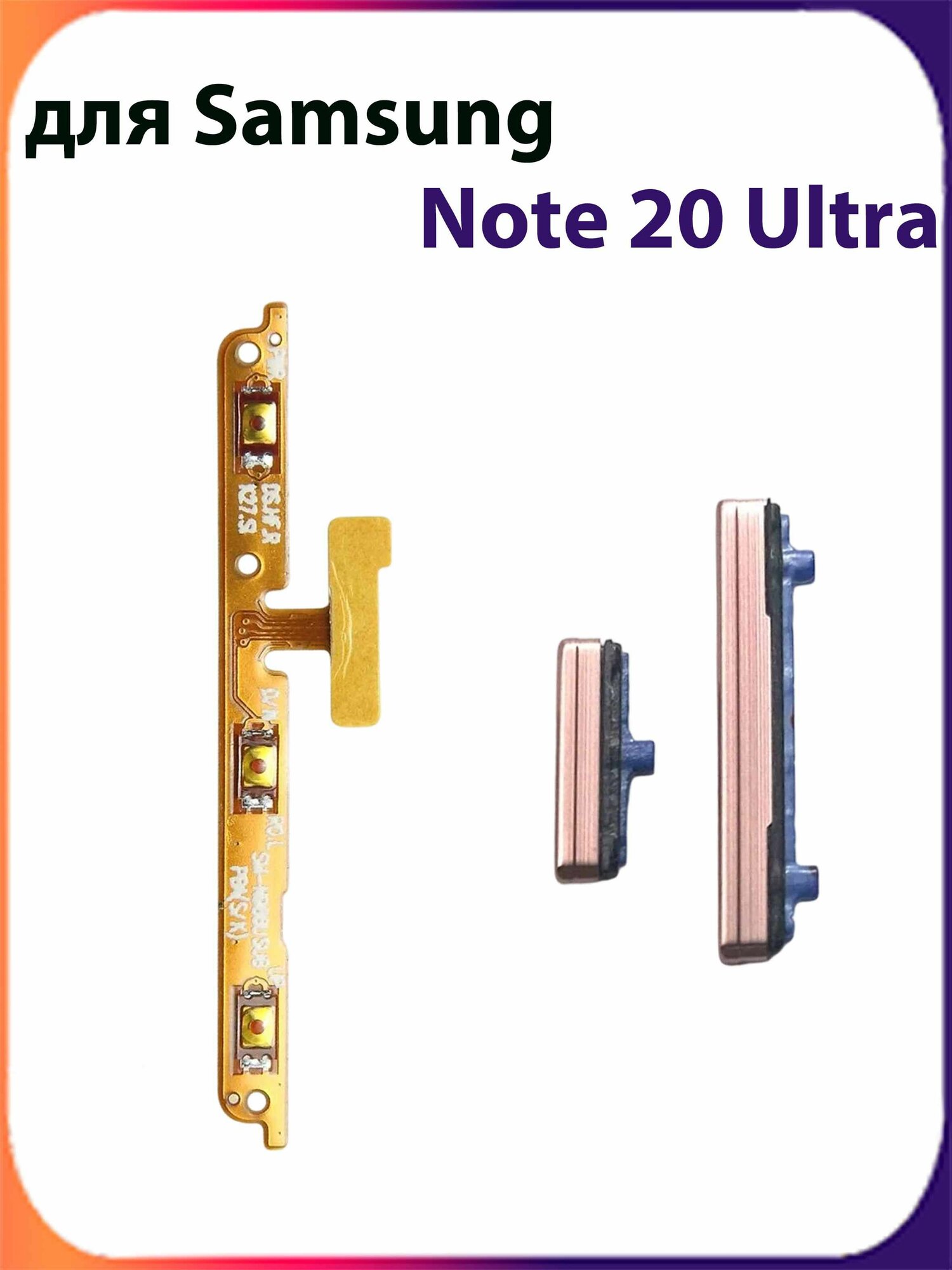 Шлейф для Samsung Note 20 Ultra на кнопки включения и громкости Толкатель золотой