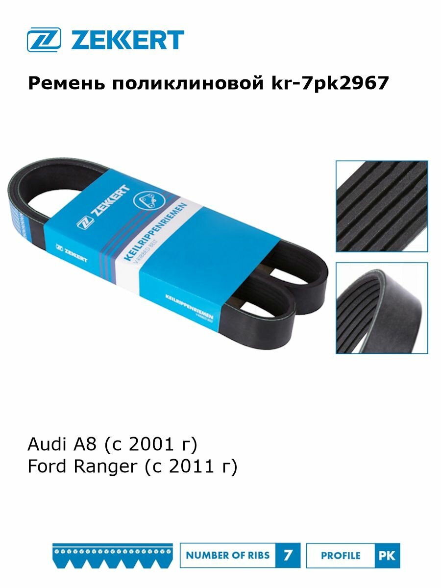 Ремень генератора поликлиновой для Audi A8, Ford Ranger арт kr-7pk2967