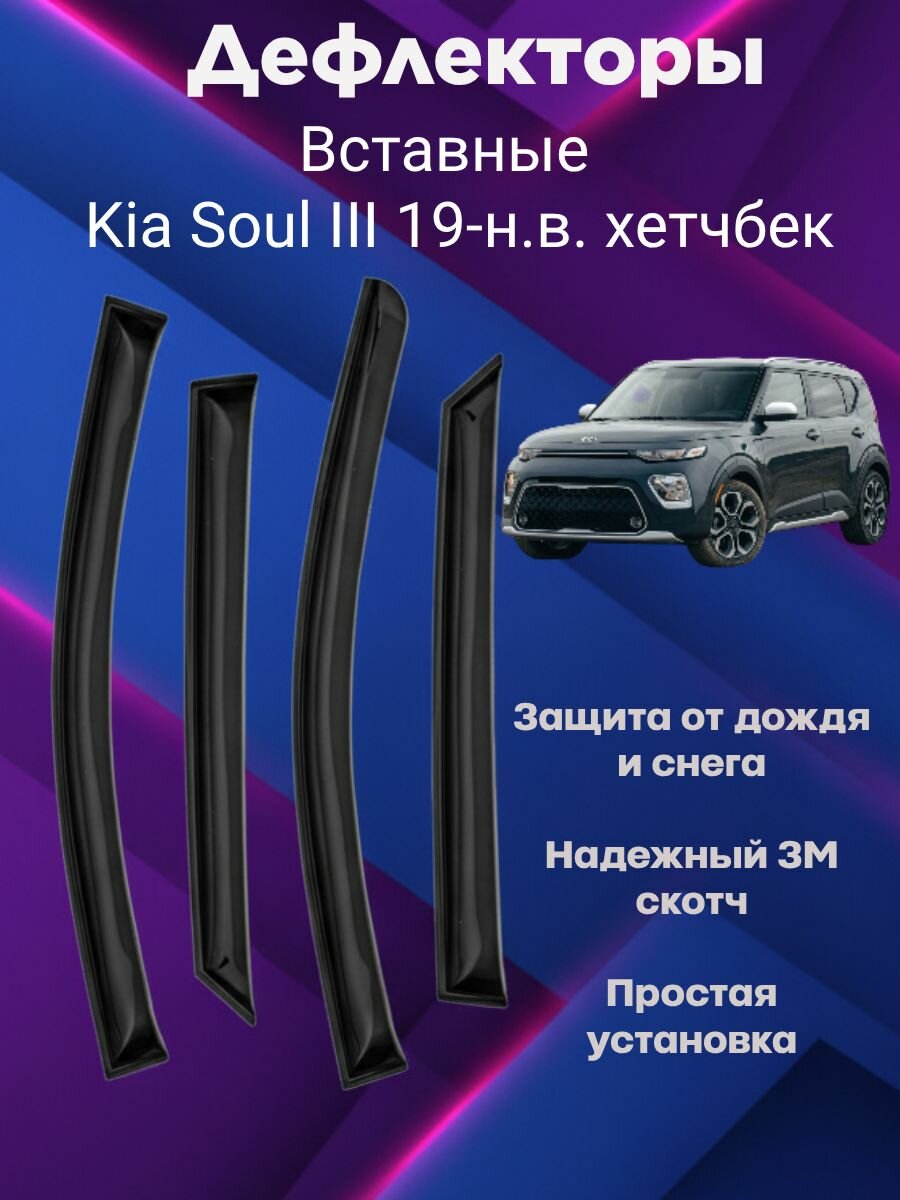 Дефлекторы боковых окон Kia Soul III 2019-н. в. хэтчбек, вставные, Ветровики Киа Соул 3