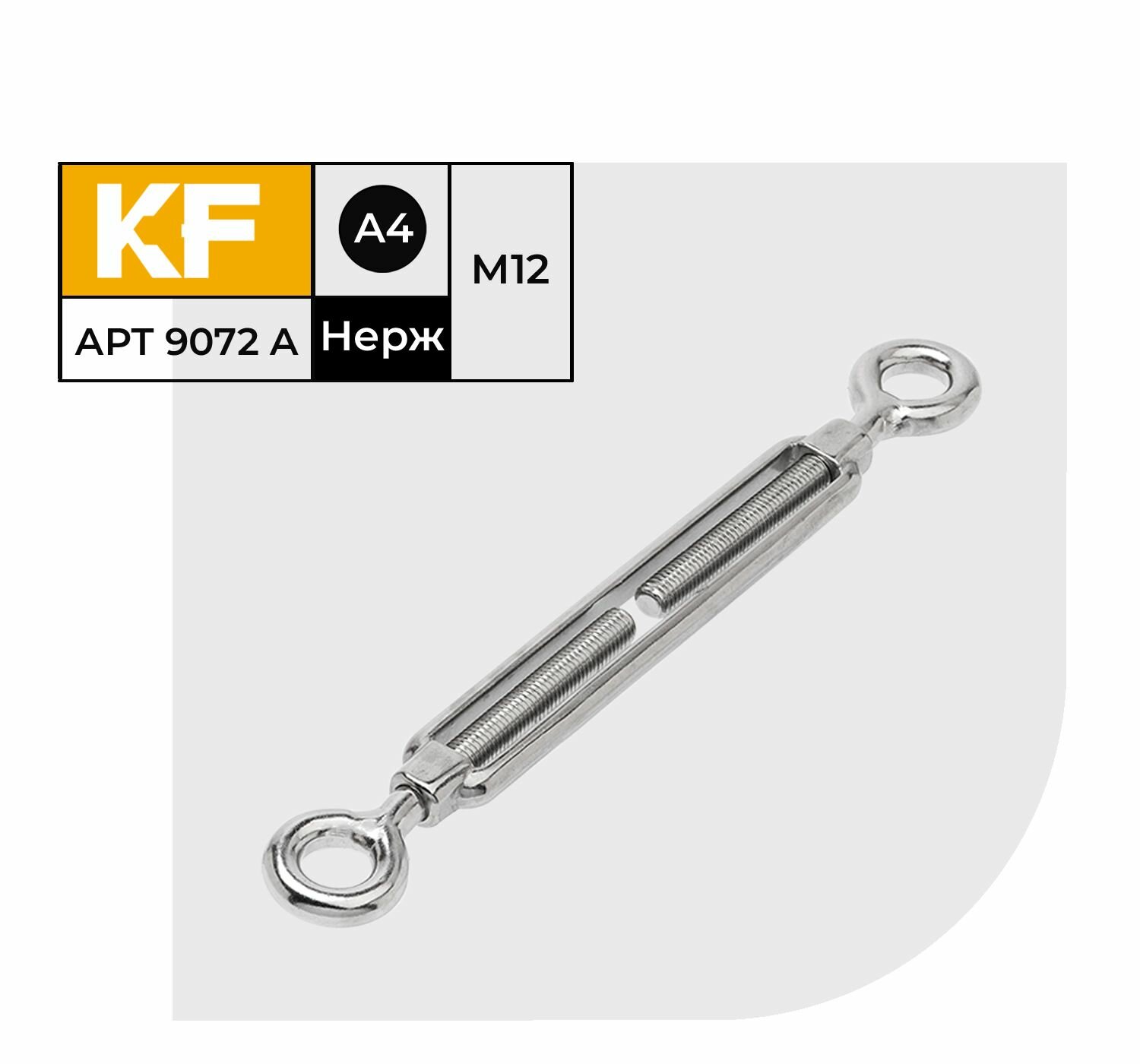 Талреп Нержавеющий М12 ART 9072 А4 кольцо - кольцо 1 шт.