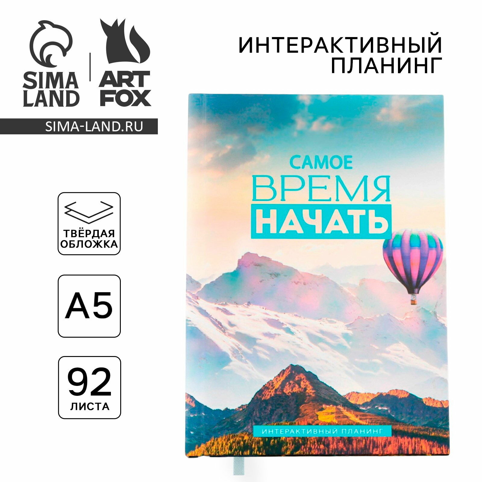 Планер интерактивный А5, 92 листа. Твердая обложка "Самое время"
